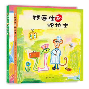 全2册 猴医生和蛇护士系列 荒井良二幽默作品 加印50多次 爆笑故事天马行空的想象力培养发散思维