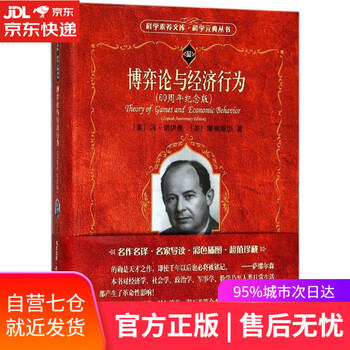 【正版图书】博弈论与经济行为 (美)冯·诺伊曼(John von Neumann),(美)摩根斯坦(Oskar