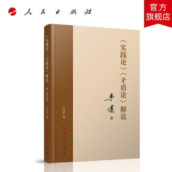 《实践论》 《矛盾论》解说
