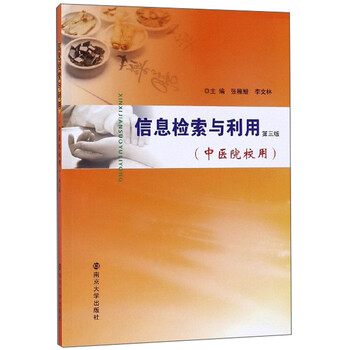 信息检索与利用（中医院校用 第3版）