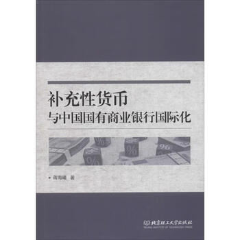 补充性货币与中国国有商业银行国际化