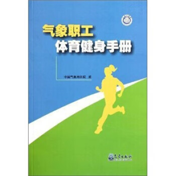 气象职工体育健身手册 9787502951658 气象出版社 中国气象局医院