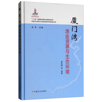 厦门湾渔业资源与生态环境