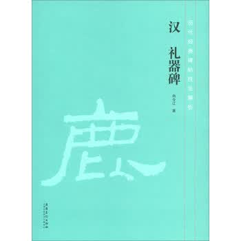 历代经典碑帖技法解析 汉 礼器碑