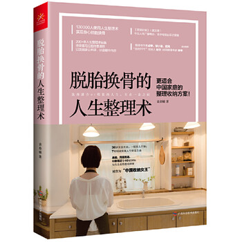 脱胎换骨的人生整理术 整理收纳方案生活小窍门 房间整理技巧 分类归纳生活常识家居收纳书籍整理物品认识