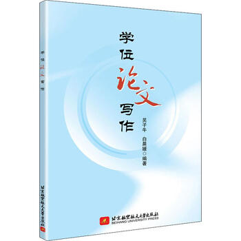 学位论文写作 吴子牛,白晨媛  书籍