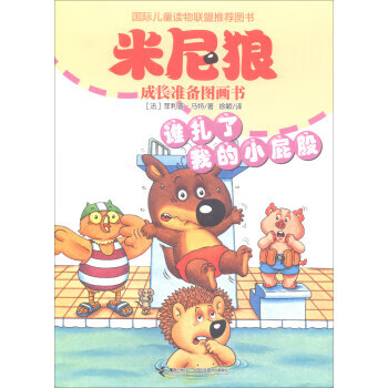 谁扎了我的小屁股/米尼狼成长准备图画书