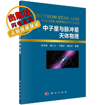 中子星与脉冲星天体物理/张承民