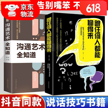 抖音同款】全2册 跟任何人都能聊的来+沟通艺术全知道 口才智慧正版