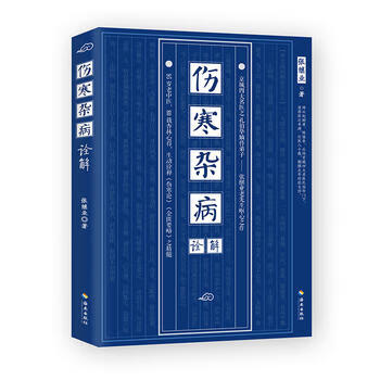 伤寒杂病诠解