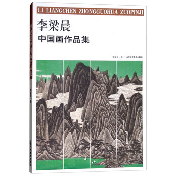 李梁晨中国画作品集