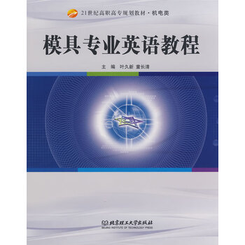 模具专业英语教程(高职) 叶久新,童长清 9787564015701 北京理工大学出版社