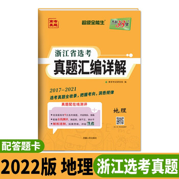 天利38套 2022版 地理 2017-2021浙江省选考真题汇编详解