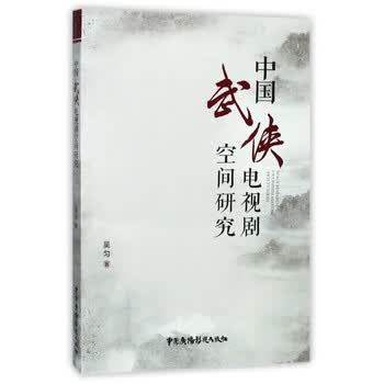 中国武侠电视剧空间研究