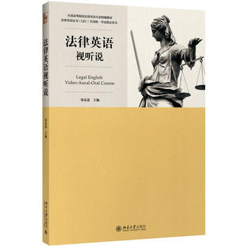  法律英语视听说教程 