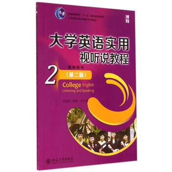 大学英语实用视听说教程(2)教师用书(第二版)/司显柱 谭颖