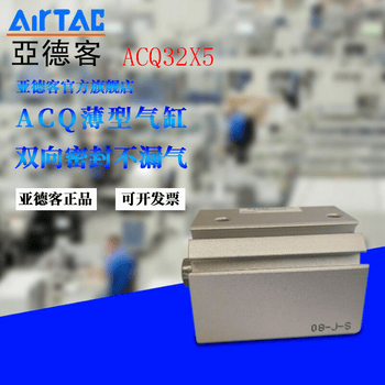 亚德客（AIRTAC)ACQ系列薄型气缸ACQ32X5X10X20X30X40X50X60X70 ACQ32X5【图片 价格 品牌 报价】-京东