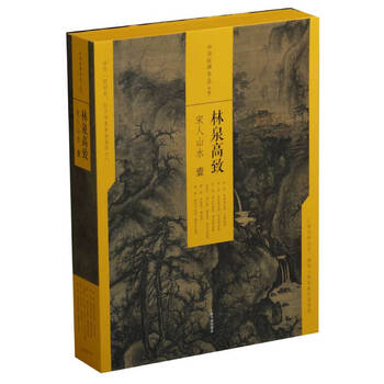 中国绘画名品（合集）:林泉高致：宋人山水（一）（共6册）