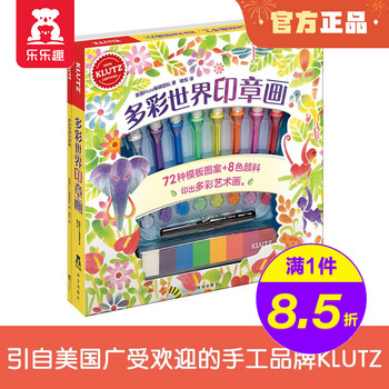 乐乐趣童书klutz系列【单本自选】3-6-10岁儿童早教益智游戏手工书+材料包+工具diy手工书 【酷乐兹klutz】多彩世界印章画