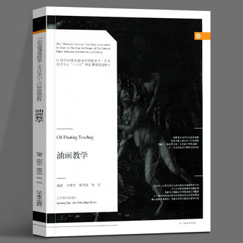 【现货】油画教学 21世纪全国普通高等院校美术·艺术设计“十三五”精品课程规划教材 谢彬安 等