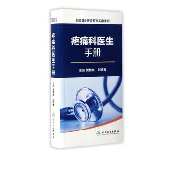 疼痛科医生手册/全国县级医院系列实用手册