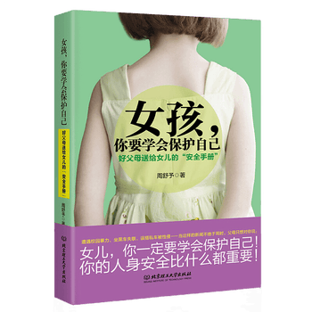 女孩.你要学会保护自己 育儿/家教 周舒予著 北京理工大学出版社 9787568212274