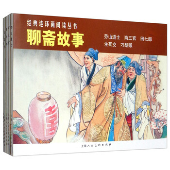 聊斋故事——经典连环画阅读丛书