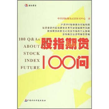 股指期货100问