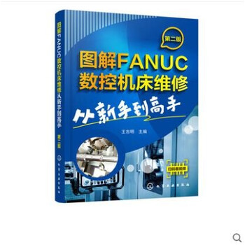 图解FANUC数控机床维修：从新手到高手（第二版）