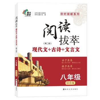 即时破解·阅读拔萃·现代文+古诗+文言文：八年级（综合版）第二版