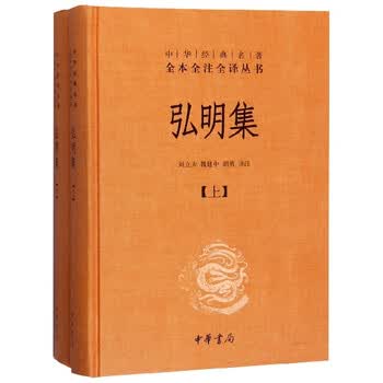 弘明集(上下)(精)/中华经典名著全本全注全译丛书