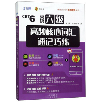 英语六级高频核心词汇速记巧练
