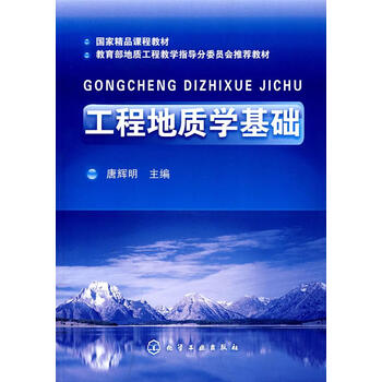 工程地质学基础