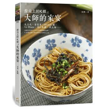 现货台版 舌尖上的K姐之大师的家宴