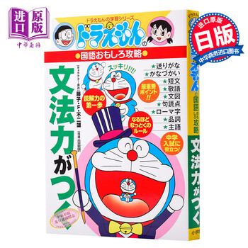 哆啦A梦 语法力 日文原版 ドラえもんの国語おもしろ攻略 文法力がつく 藤子不二雄