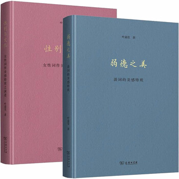 套装共2册：性别与文化——女性词作美感特质之演进+弱德之美——谈词的美感特质 叶嘉莹 著 商务印书馆