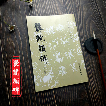 爨龙颜碑 历代碑帖法书选 文物出版社 修订版 楷书碑帖中国东晋时代 61页