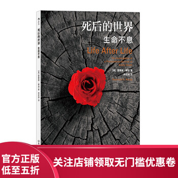 后浪官方正版 死后的世界 平装版 死而复生濒死体验心理学灵魂意识人生哲学宗教神秘学书籍
