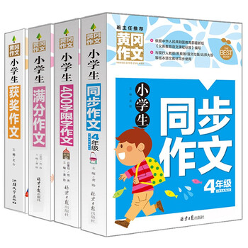 包邮全4册黄冈作文小学生作文四年级同步作文400字限字作文满分作文获奖作文小学4年级作文书