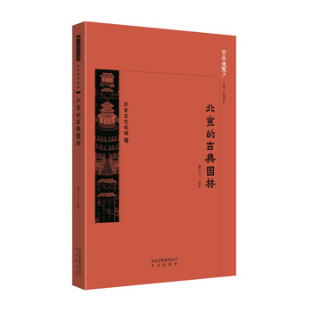 京华通览  北京的古典园林