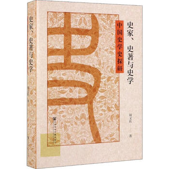 史家、史著与史学:中国史学史探研