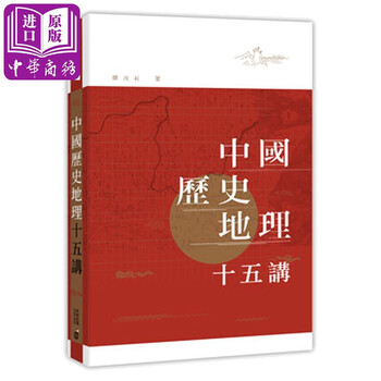 中国历史地理十五讲 港版原版 韩茂莉 香港中和出版