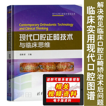 现代口腔正畸技术与临床思维 张栋梁 现代口腔正畸学专科教程 当代口腔正畸学书籍 口腔医学书籍