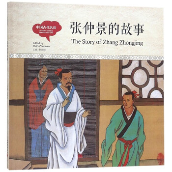 张仲景的故事(精)/中国古代名医