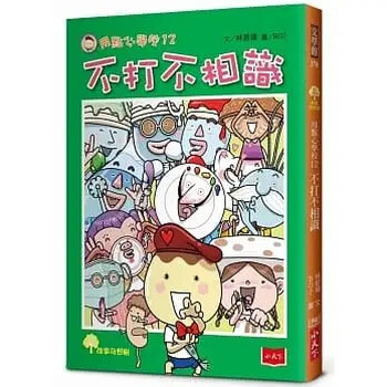 预售 林哲璋 用點心學校12：不打不相識 小天下