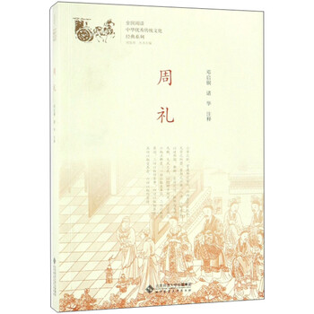 周礼/中华优秀传统文化经典系列