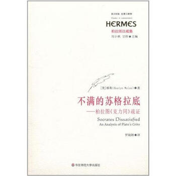 不满的苏格拉底——柏拉图《克力同》疏证