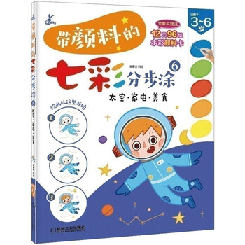 带颜料的七彩分步涂6 太空 家电 美食