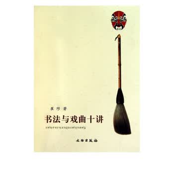 书法与戏曲十讲