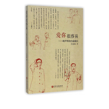 爱你很容易--相声界的台前幕后